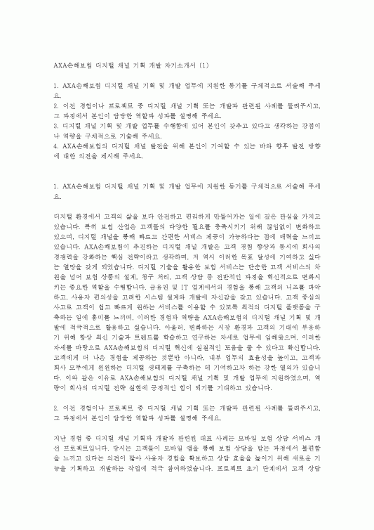 AXA손해보험 디지털 채널 기획 개발 자기소개서 (1)
