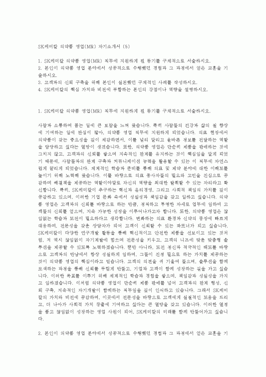 SK케미칼 의약품 영업(MR) 자기소개서 (5)