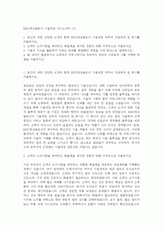 MDS테크놀로지 기술영업 자기소개서 (3)