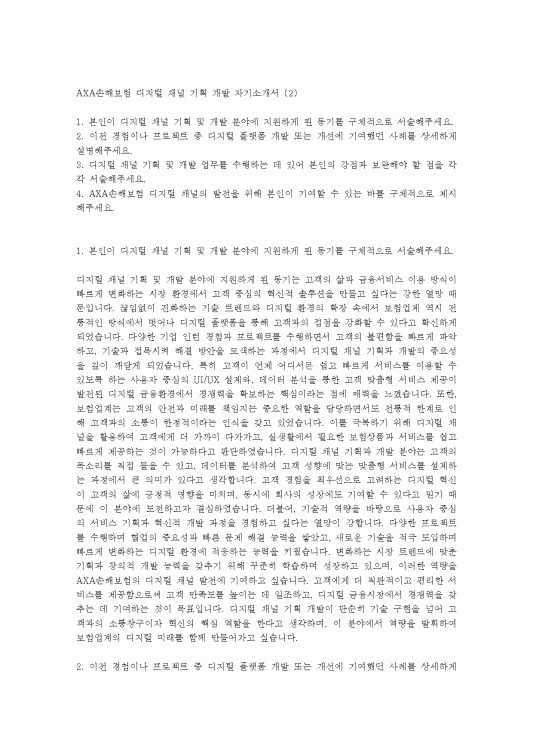 AXA손해보험 디지털 채널 기획 개발 자기소개서 (2)