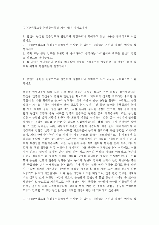 ICOOP생협그룹 농산물인증팀 기획 행정 자기소개서