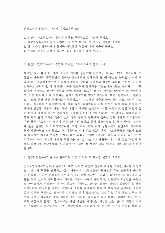 건강보험심사평가원 간호사 자기소개서 (5)
