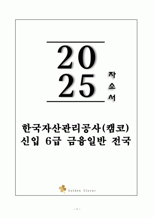 한국자산관리공사(캠코) 신입 6급_금융일반_전국 자기소개서