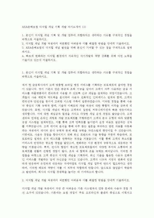 AXA손해보험 디지털 채널 기획 개발 자기소개서 (3)