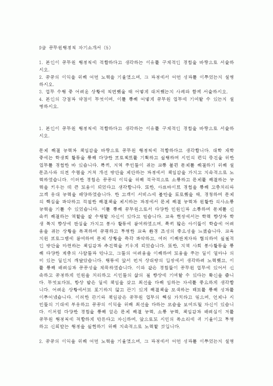 9급 공무원행정직 자기소개서 (5)