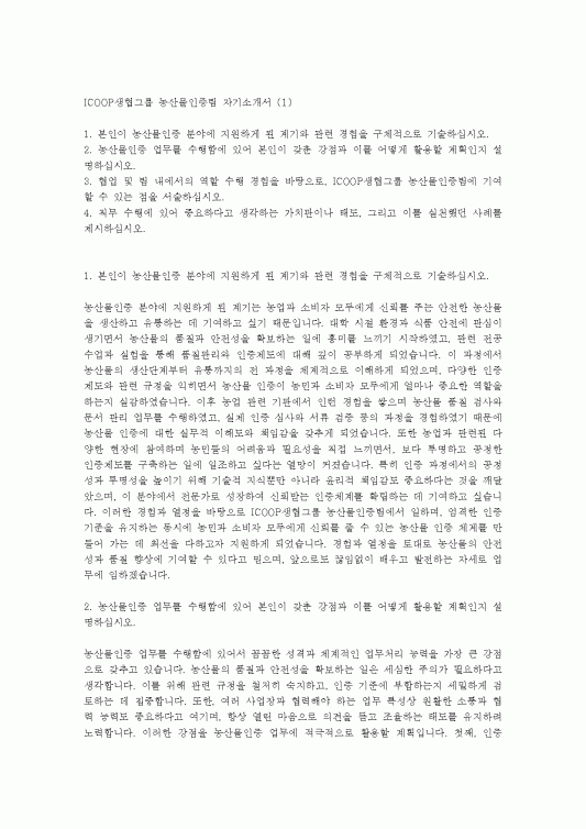 ICOOP생협그룹 농산물인증팀 자기소개서 (1)