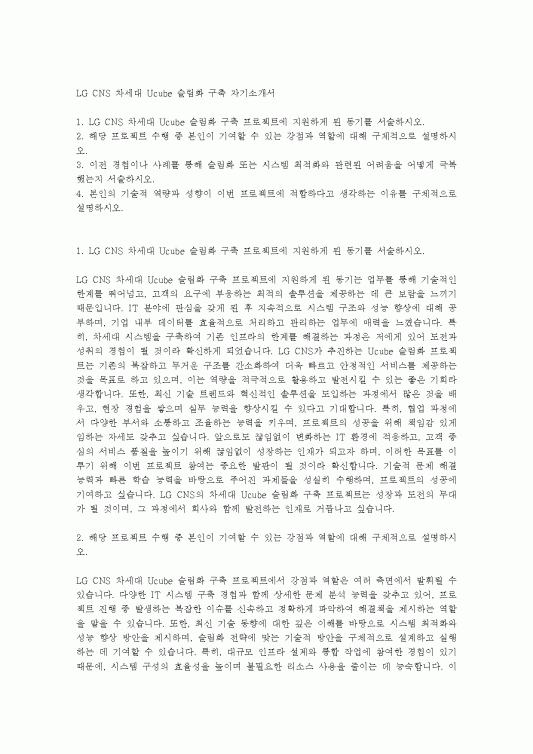 LG CNS 차세대 Ucube 슬림화 구축 자기소개서