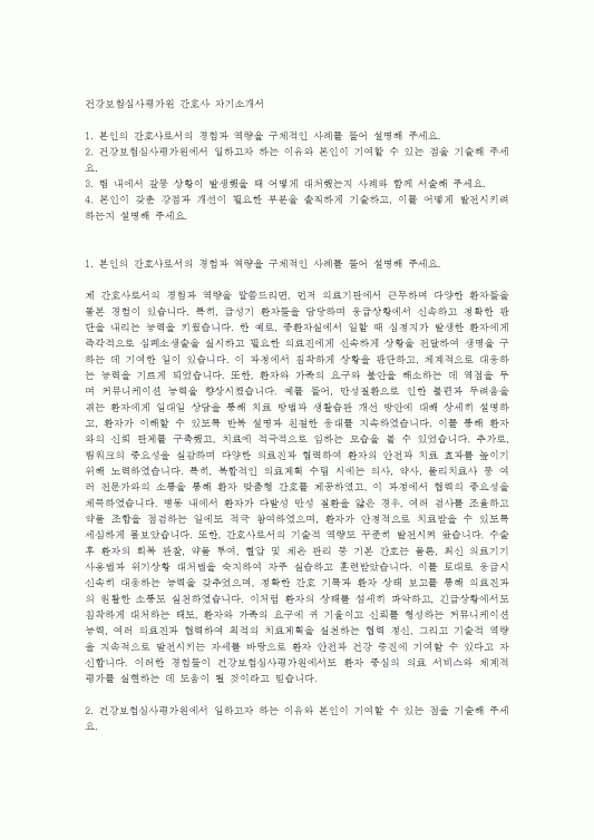 건강보험심사평가원 간호사 자기소개서