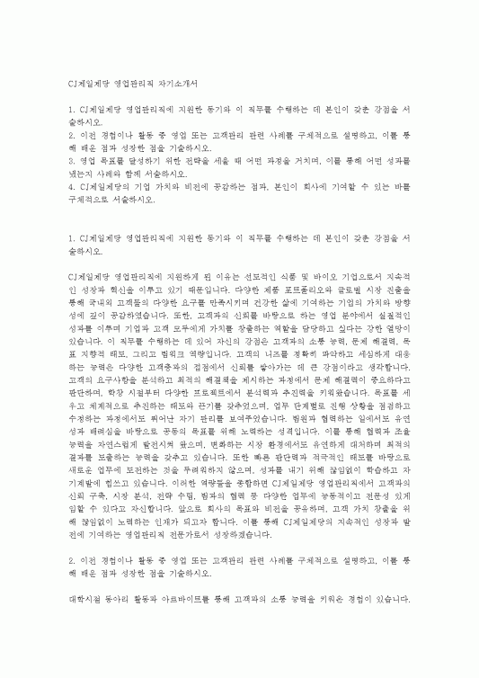 CJ제일제당 영업관리직 자기소개서