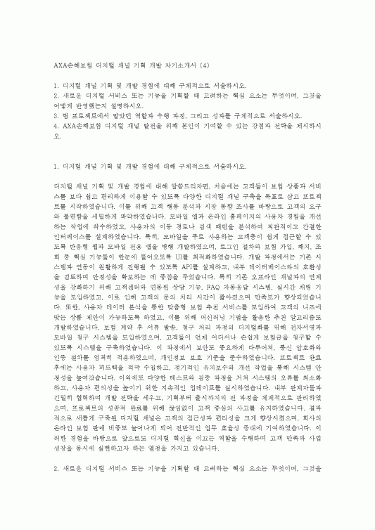 AXA손해보험 디지털 채널 기획 개발 자기소개서 (4)