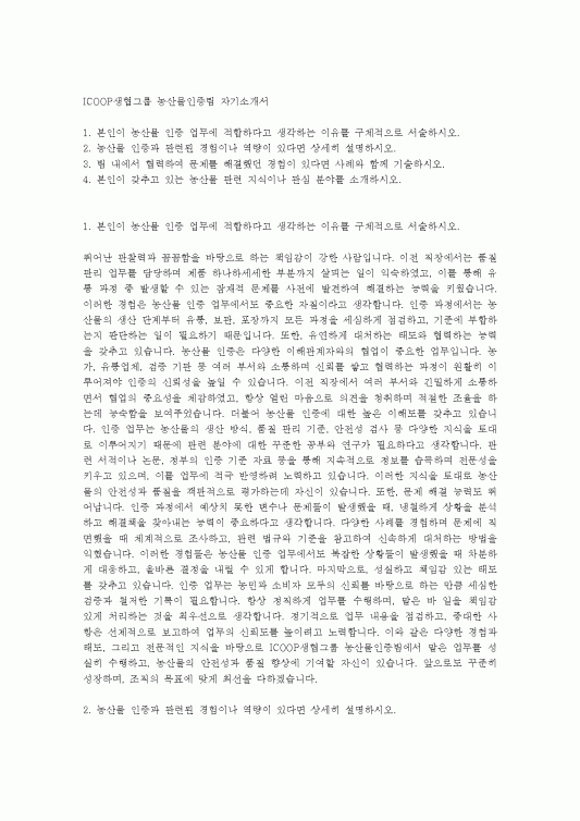ICOOP생협그룹 농산물인증팀 자기소개서