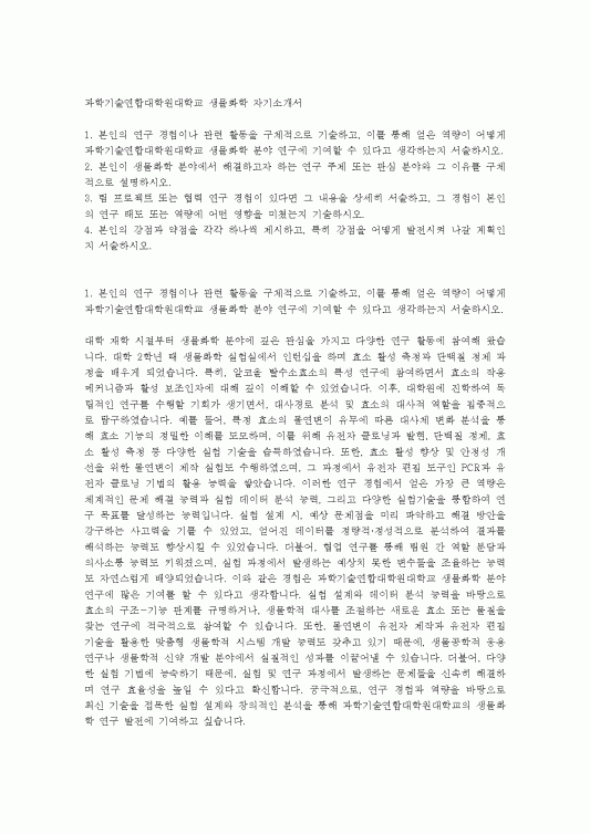 과학기술연합대학원대학교 생물화학 자기소개서
