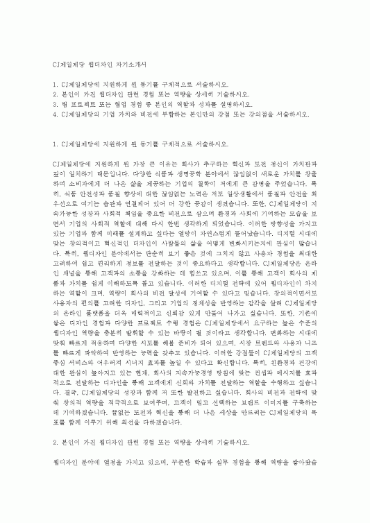 CJ제일제당 웹디자인 자기소개서