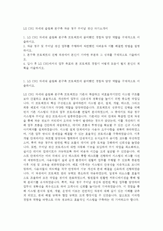 LG CNS 차세대 슬림화 본구축 과금 청구 수미납 정산 자기소개서