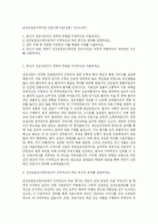 건강보험심사평가원 간호사등 5급(보훈) 자기소개서