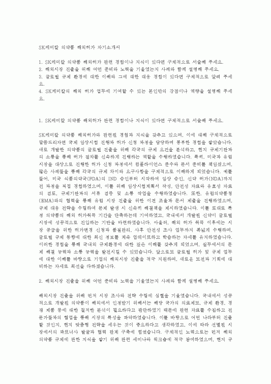 SK케미칼 의약품 해외허가 자기소개서