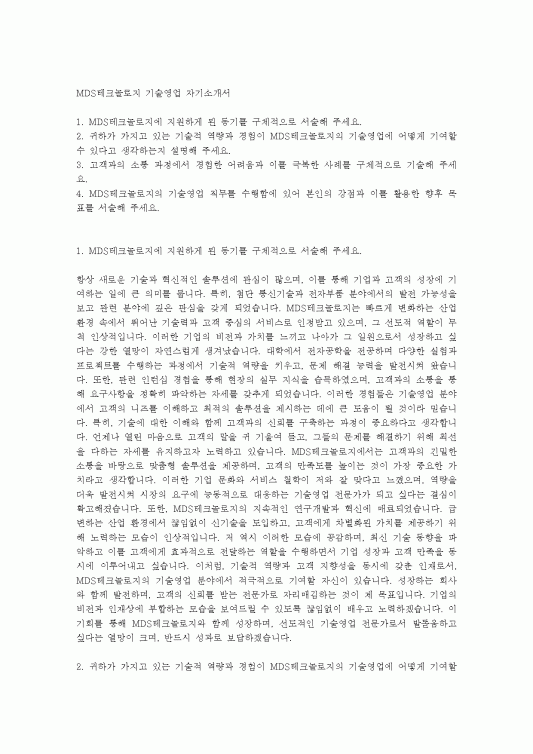 MDS테크놀로지 기술영업 자기소개서