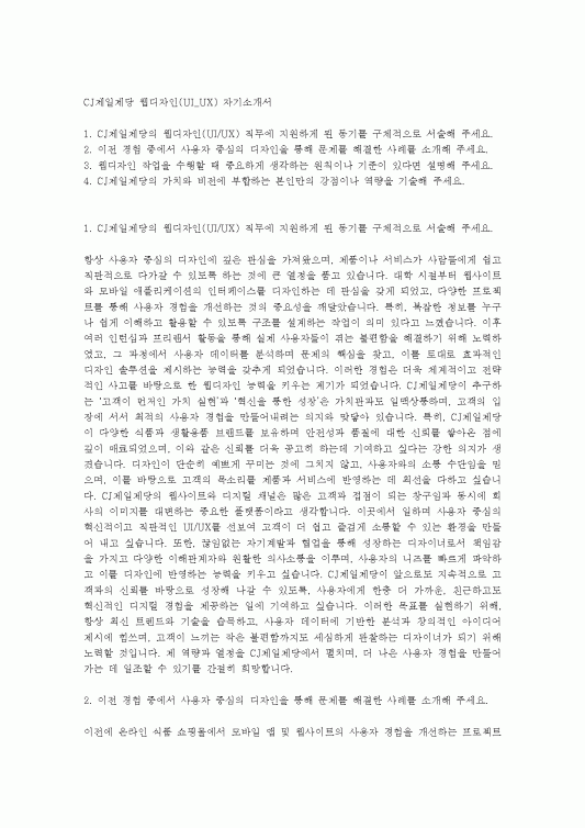 CJ제일제당 웹디자인(UI_UX) 자기소개서