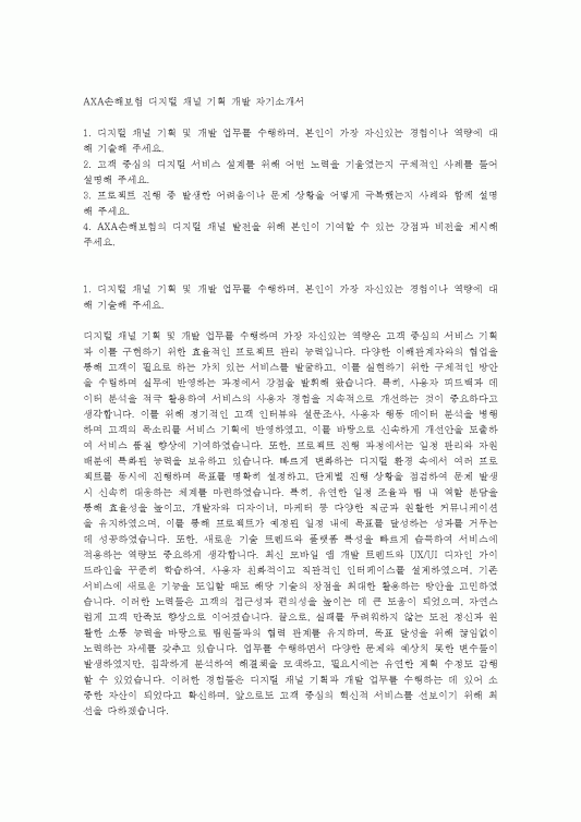 AXA손해보험 디지털 채널 기획 개발 자기소개서