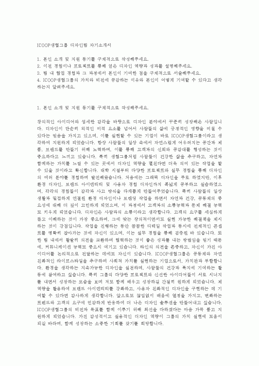 ICOOP생협그룹 디자인팀 자기소개서