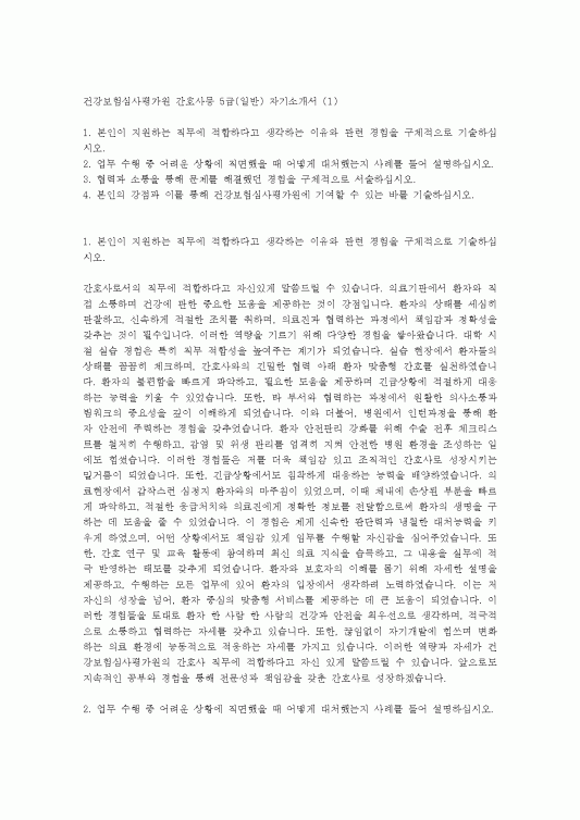 건강보험심사평가원 간호사등 5급(일반) 자기소개서 (1)