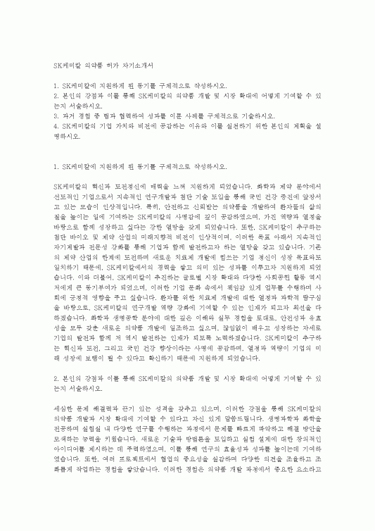 SK케미칼 의약품 허가 자기소개서