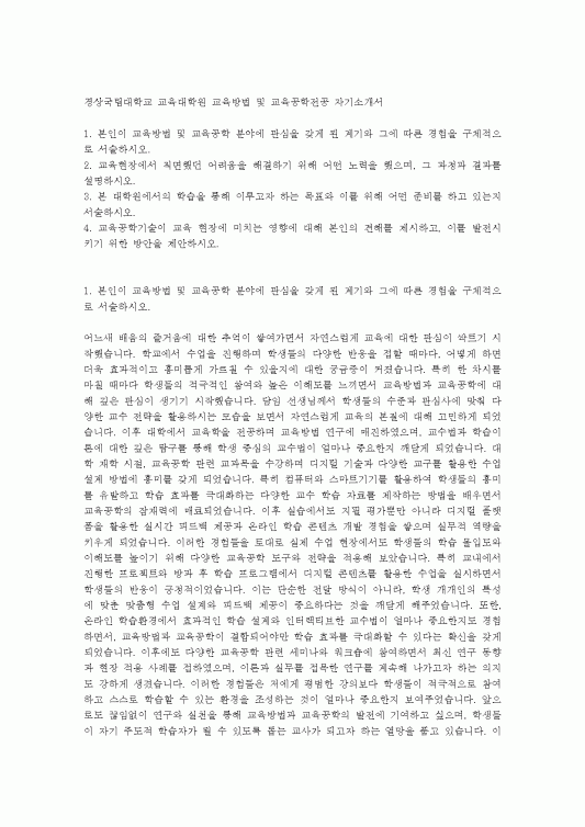경상국립대학교 교육대학원 교육방법 및 교육공학전공 자기소개서