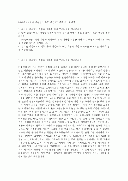 MDS테크놀로지 기술영업 중국 법인 IT 영업 자기소개서