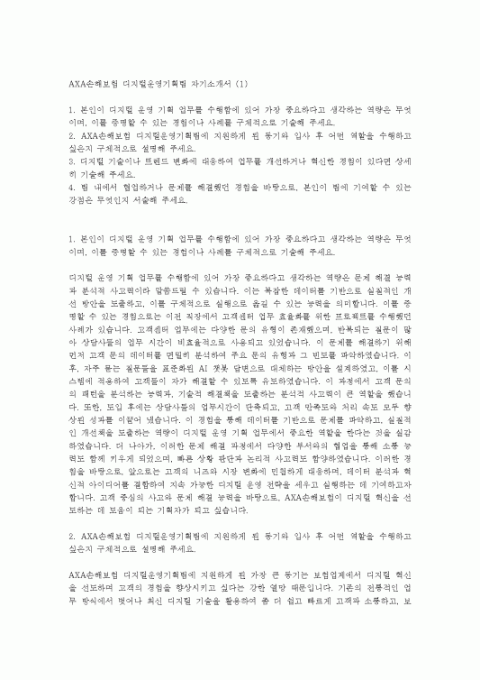 AXA손해보험 디지털운영기획팀 자기소개서 (1)