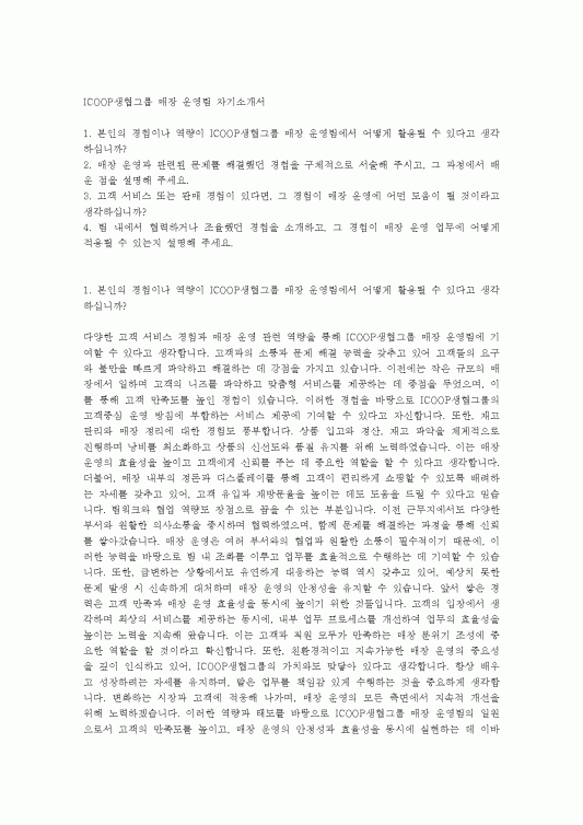 ICOOP생협그룹 매장 운영팀 자기소개서