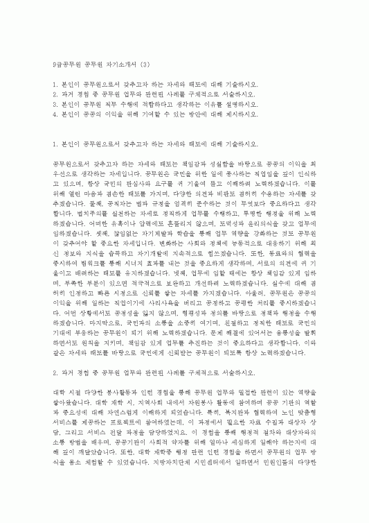9급공무원 공무원 자기소개서 (3)