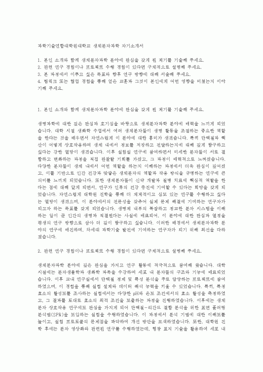 과학기술연합대학원대학교 생체분자과학 자기소개서