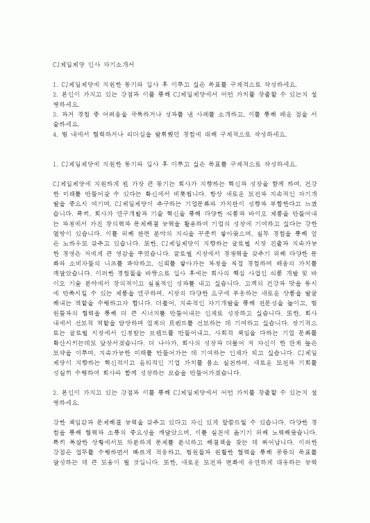 CJ제일제당 인사 자기소개서