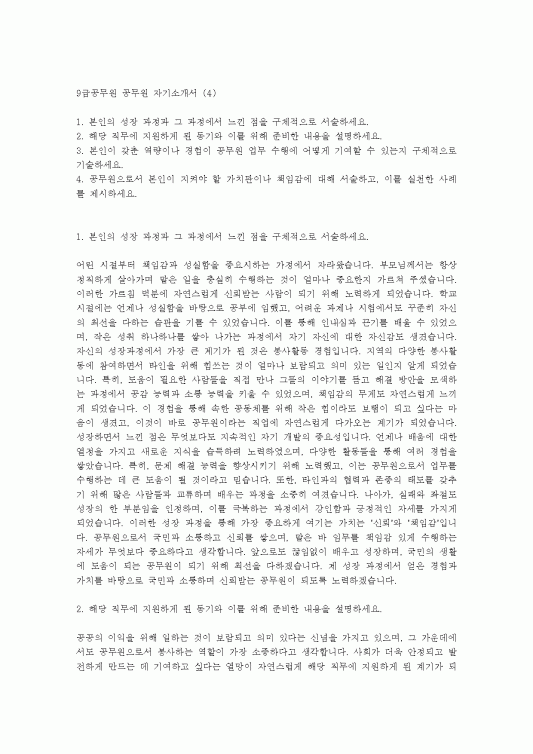9급공무원 공무원 자기소개서 (4)