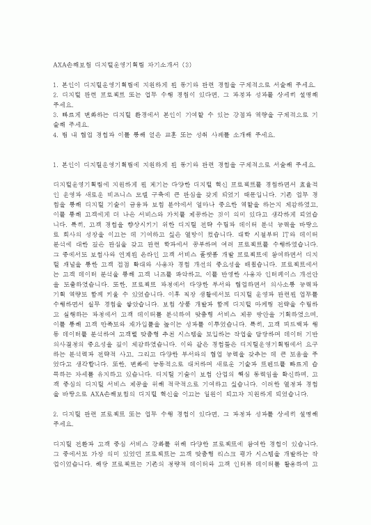 AXA손해보험 디지털운영기획팀 자기소개서 (3)