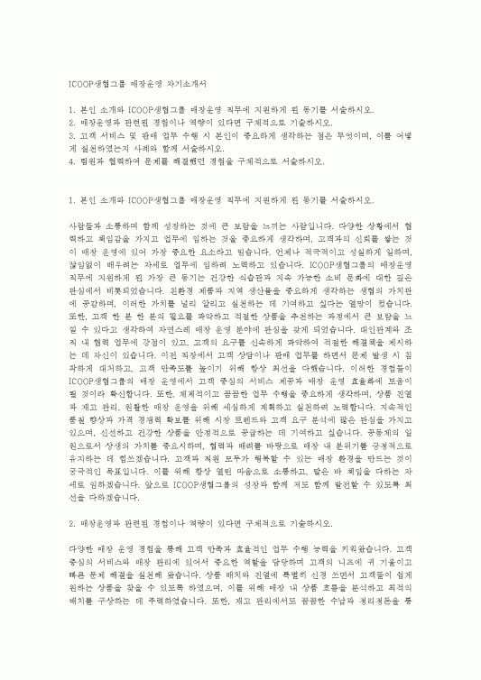 ICOOP생협그룹 매장운영 자기소개서