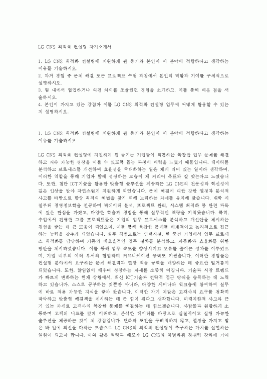 LG CNS 최적화 컨설팅 자기소개서