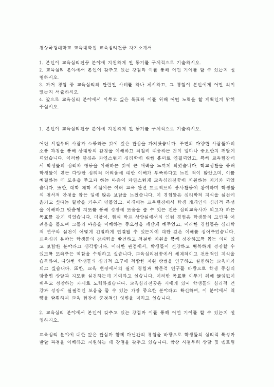 경상국립대학교 교육대학원 교육심리전공 자기소개서