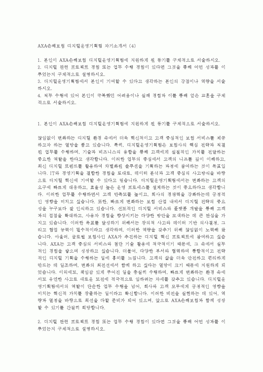 AXA손해보험 디지털운영기획팀 자기소개서 (4)