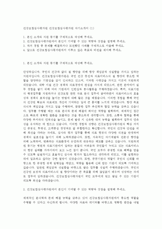 건강보험심사평가원 자기소개서 (1)