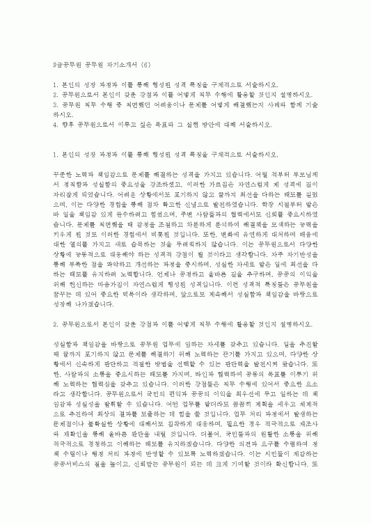 9급공무원 공무원 자기소개서 (6)