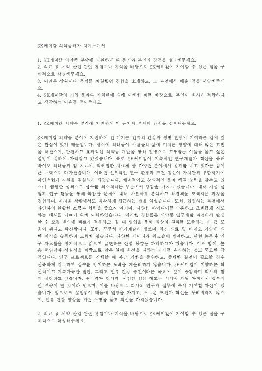 SK케미칼 의약품허가 자기소개서