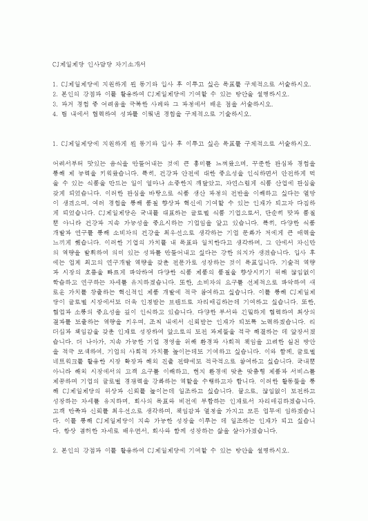 CJ제일제당 인사담당 자기소개서