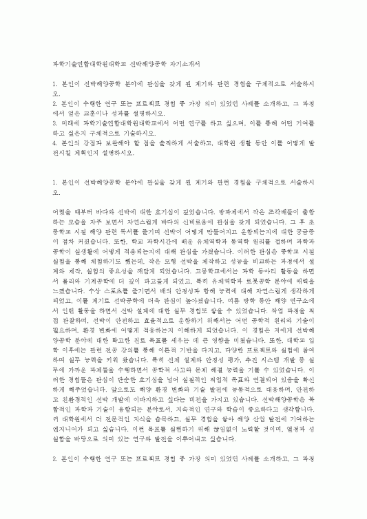 과학기술연합대학원대학교 선박해양공학 자기소개서