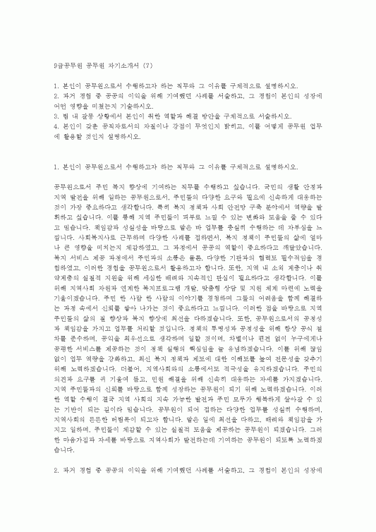 9급공무원 공무원 자기소개서 (7)