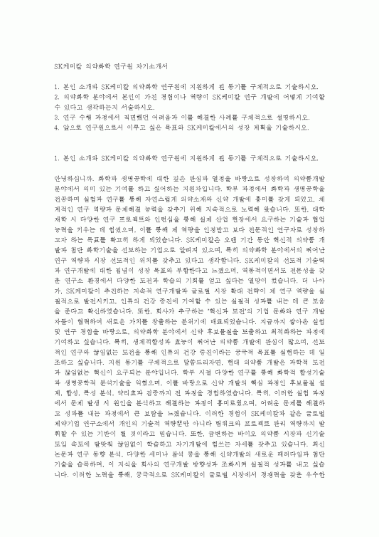 SK케미칼 의약화학 연구원 자기소개서