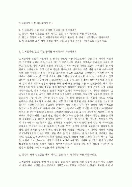 CJ제일제당 인턴 자기소개서 (1)