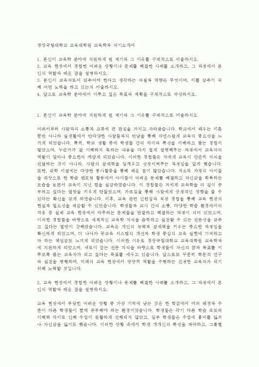 경상국립대학교 교육대학원 교육학과 자기소개서