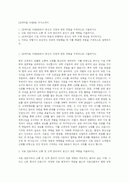 SK케미칼 의원MR 자기소개서