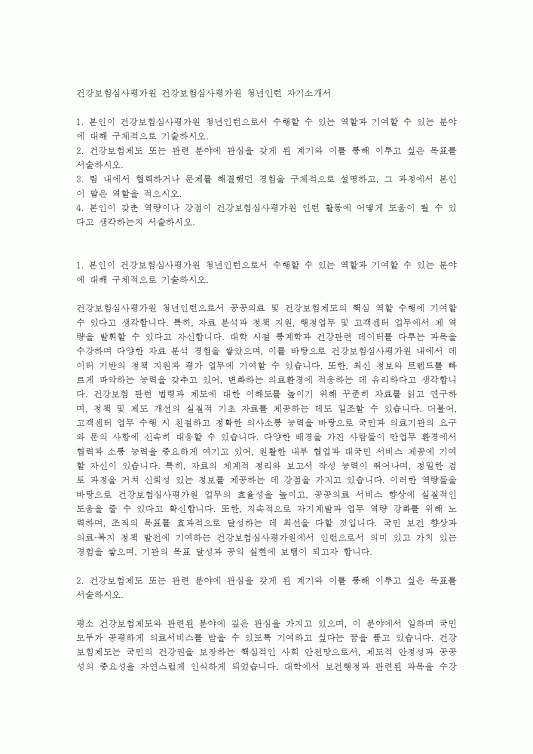 건강보험심사평가원 청년인턴 자기소개서